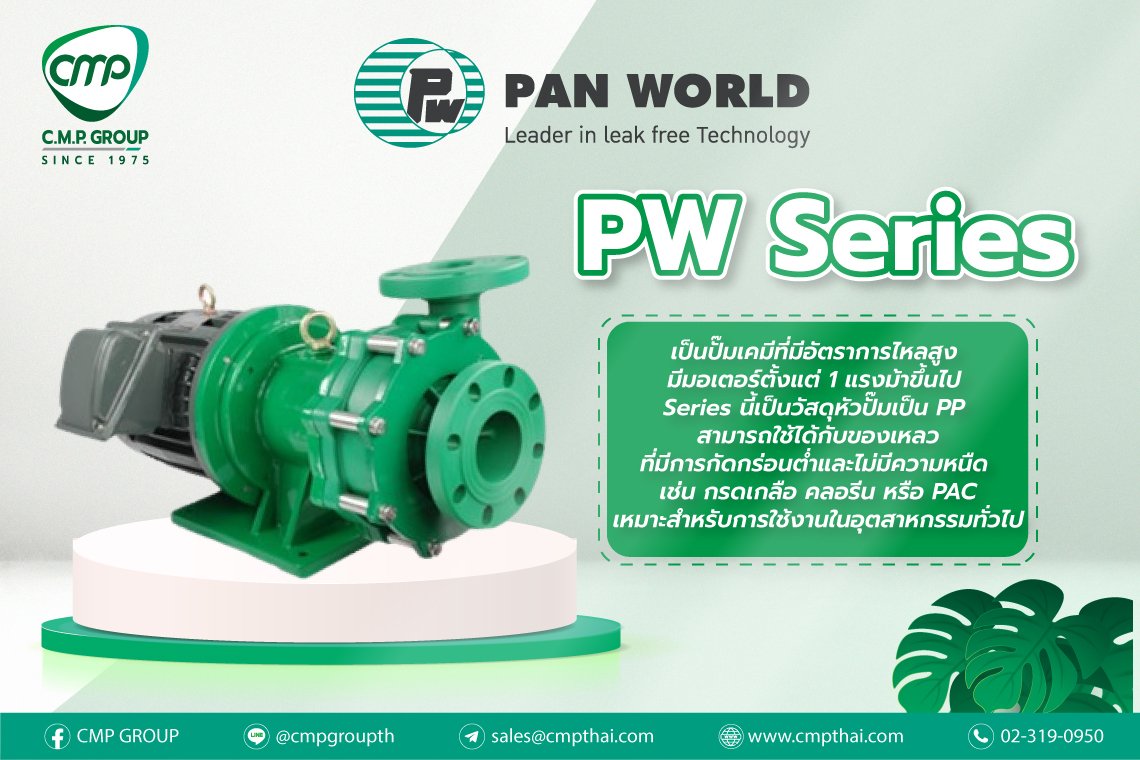 พบกับ PW Series (PPG) by PAN WORLD