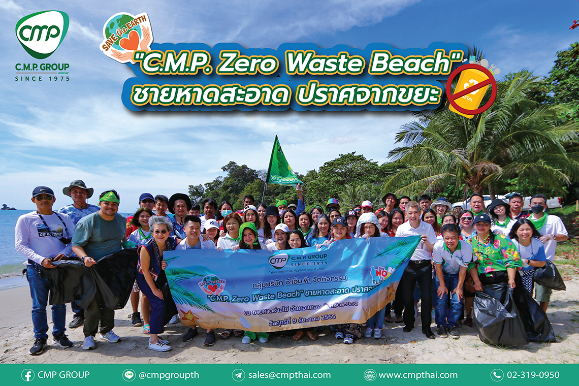 กลุ่มบริษัท ซี.เอ็ม.พี จัดกิจกรรม CSR "C.M.P. Zero Waste Beach" ชายหาด ...
