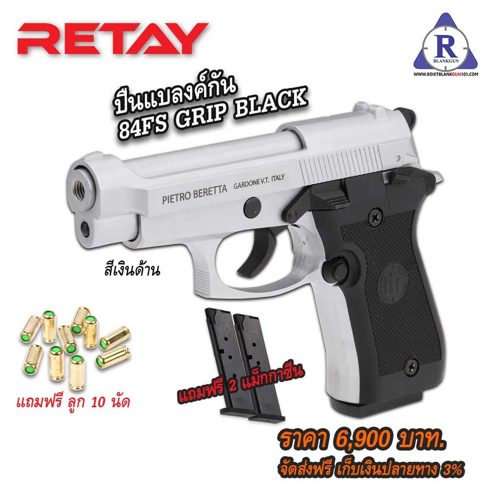 RETAY 84FS สีเงินด้าน กริปดำ ฟลูมาร์คกิ้ง - roietblankgun101