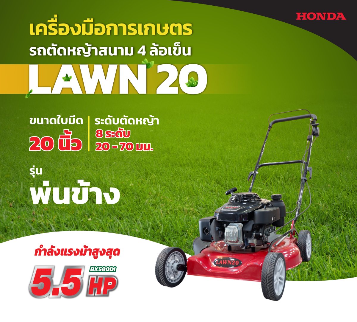 รถเข็นตัดหญ้า พ่นข้าง 20 นิ้ว เครื่องเบนซิน HONDA GXV160