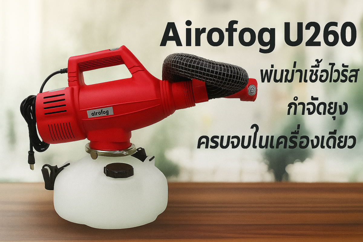 เครื่องพ่นละอองฝอย Airofog U260 พ่นฆ่าเชื้อไวรัส กำจัดยุง