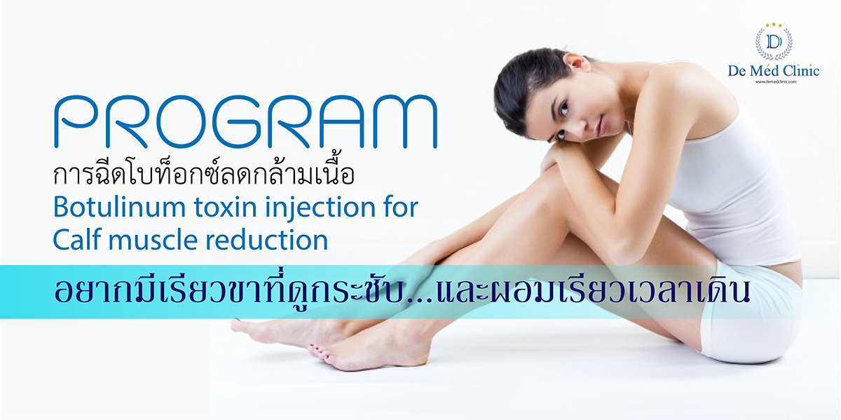 โปรแกรมฉีดโบท็อกซ์ลดกล้ามเนื้อ Program Botulinum toxin injection for Calf muscle reduction