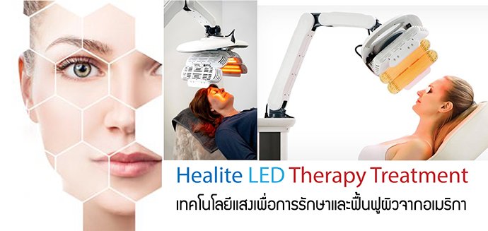 Healite LED Therapy Treatment เทคโนโลยีแสงเพื่อการรักษาและฟื้นฟูผิวจาก ...