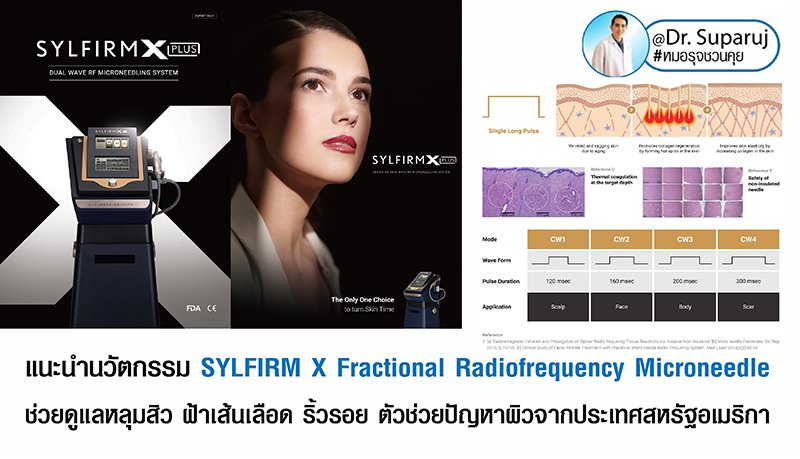 แนะนำนวัตกรรม SYLFIRM X Fractional Radiofrequency Microneedle ช่วยดูแล ...