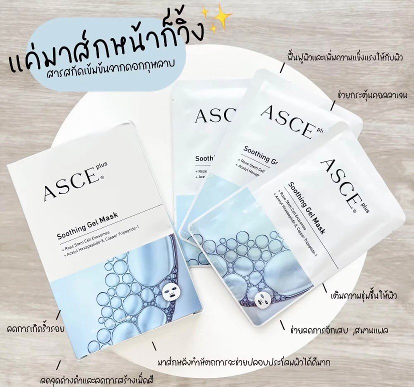 ASCE Plus Soothing Gel Mask ฟื้นฟูผิว หน้ากระจ่างใส ผิวอิ่มฟู ที่มีการ ...