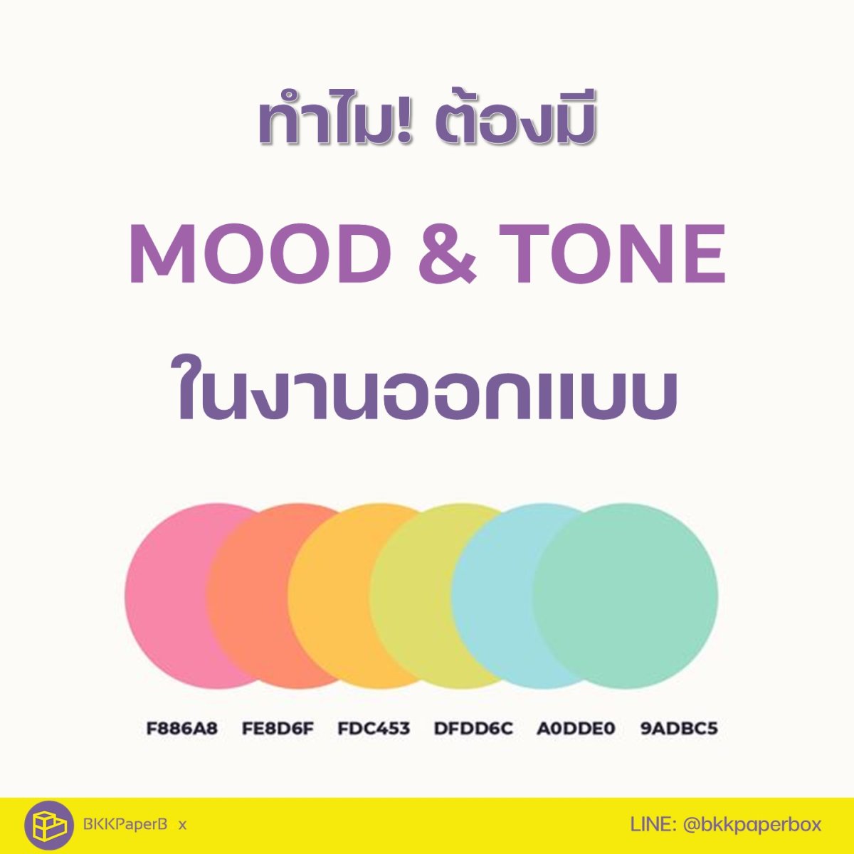 ทำไมต้องมี MOOD & TONE ในงานออกแบบ