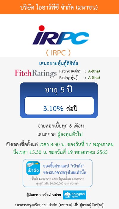 IRPC เตรียมเสนอขายหุ้นกู้และหุ้นกู้เพื่ออนุรักษ์สิ่งแวดล้อม 5 รุ่น อายุ 4 - 12 ปี ระหว่าง 17 ...
