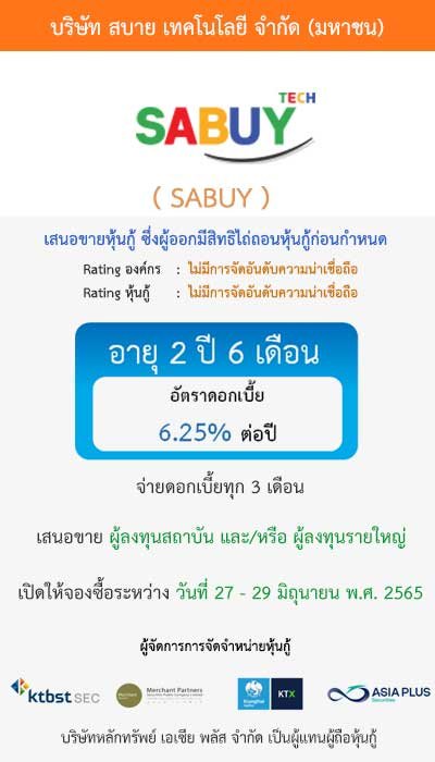 SABUY เสนอขายหุ้นกู้อายุ 2 ปี 6 เดือน จ่ายดอกเบี้ย 6.25% ระหว่างวันที่ 27-29 มิ.ย. นี้ - take-a-rich