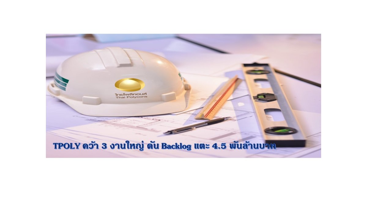 TPOLY คว้า 3 งานใหญ่ส่งท้ายปี มูลค่ารวม 2.1 พันล้านบาท ดัน Backlog แตะ 4.5 พันล้านบาท