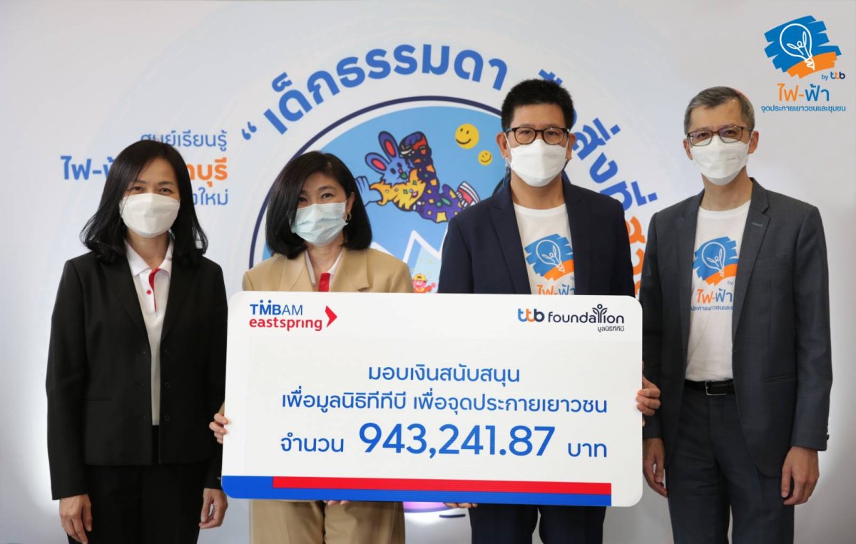 มูลนิธิทีทีบี รับมอบเงินสนับสนุนจาก TMBAM Eastspring