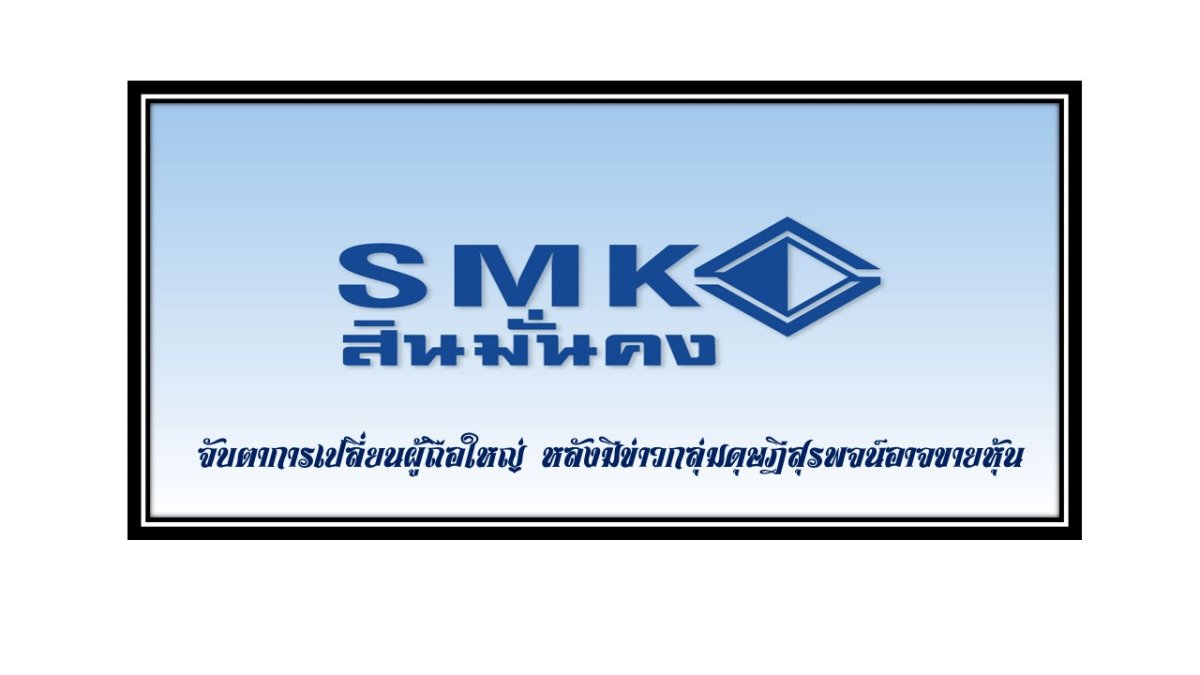 กลุ่มดุษฎีสุรพจน์ พร้อมเปิดโต๊ะเจรจาขายหุ้นใหญ่ใน SMK
