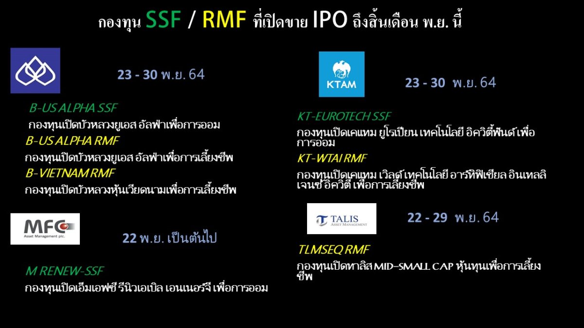 7 กองทุน SSF-RMF ใหม่ เปิดขาย ipo ถึงสิ้นเดือนพฤศจิกายนนี้ - take-a-rich