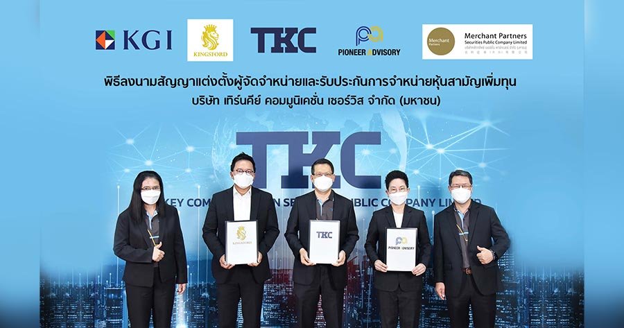 TKC เคาะราคา IPO ที่ 18 บาท เปิดจอง 7-11 ม.ค. นี้ ซื้อขายวันแรก 17 ม.ค. ประเดิมหุ้น IPO ตัวแรกของปี