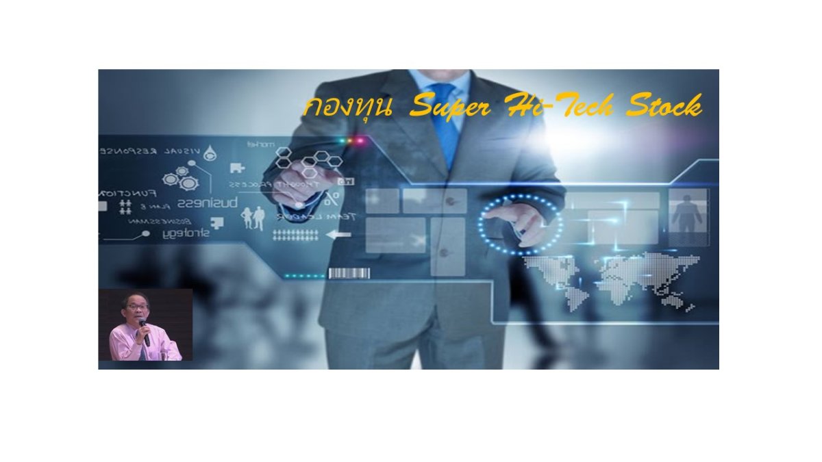 กองทุน Super (Hi-Tech) Stock โดย Baillie Gifford - take-a-rich