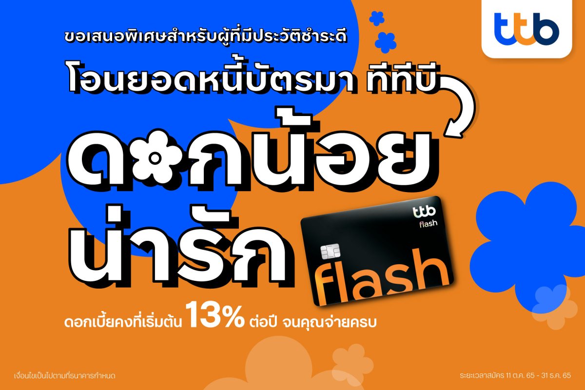 ttb เปิดรับโอนหนี้จากบัตรเครดิตที่อื่นมาที่บัตรกดเงินสด ttb flash คิดดอกเบี้ยคงที่ หวังลดภาระการ ...