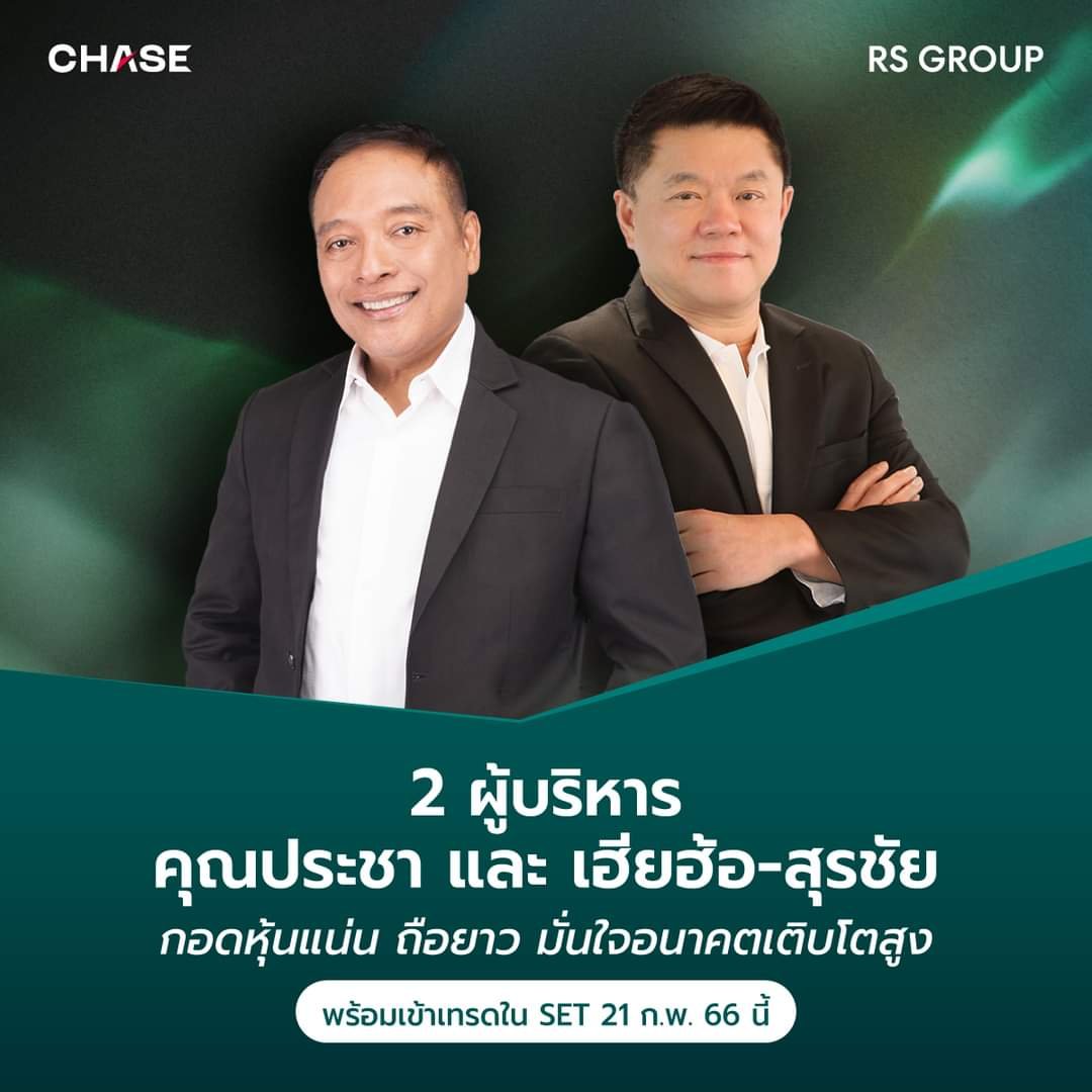 2 ผู้ถือหุ้นใหญ่ CHASE พร้อมล๊อคอัพหุ้น เพิ่มความมั่นใจนักลงทุนรับการ ...