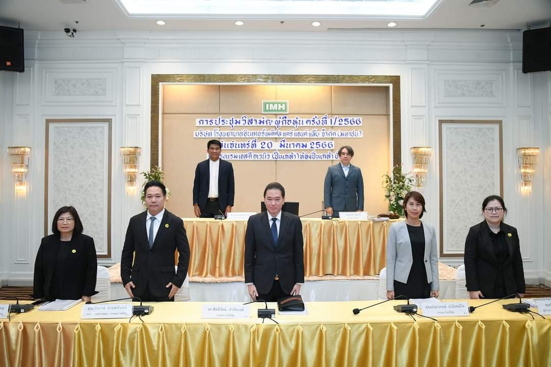 ที่ประชุมผู้ถือหุ้น IMH อนุมัติแผนลงทุนโรงพยาบาลมเหสักข์ และการตั้งกรรมการเพิ่ม 2 ราย - take-a-rich