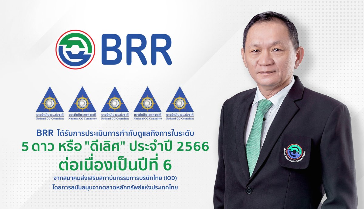 BRR ได้คะแนนการกำกับดูแลกิจการ (CGR) ดีเลิศ ปีที่ 6 ติดต่อกัน - take-a-rich