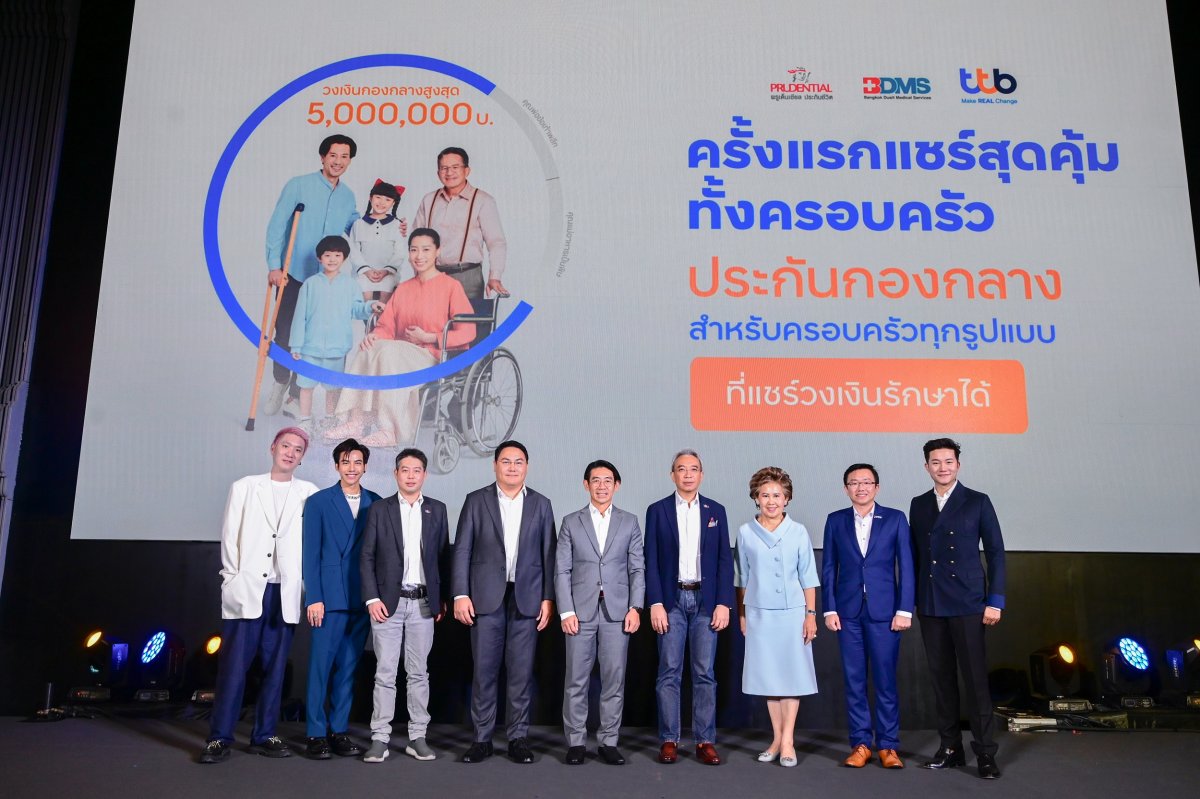 TTB BDMS และพรูเดนเชียล เปิดตัวประกันกองกลาง แชร์วงเงินประกันสุขภาพได้ สำหรับครอบครัวทุกรูปแบบ