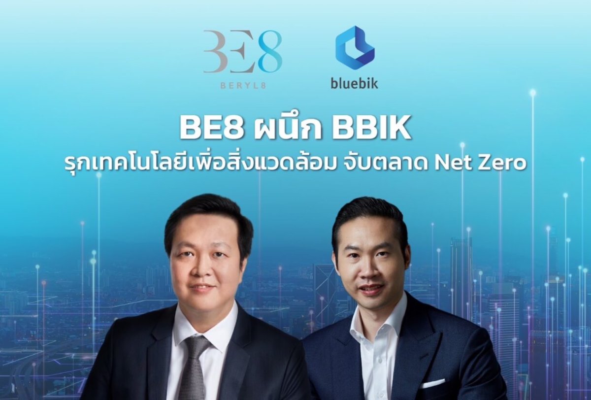 BE8 และ BBIK จับมือตั้งบริษัทร่วมทุน รุกธุรกิจ Green Tech เตรียมแข่งขันกับบริษัทเทคโนโลยีระดับโลก
