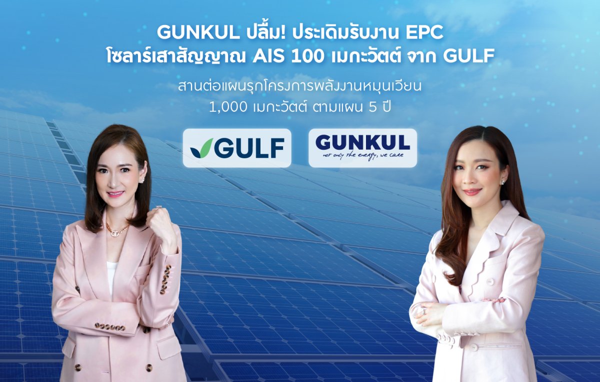 GUNKUL ประเดิมรับงาน EPC โซลาร์เสาสัญญาณ AIS 100 MW จาก GULF - take-a-rich