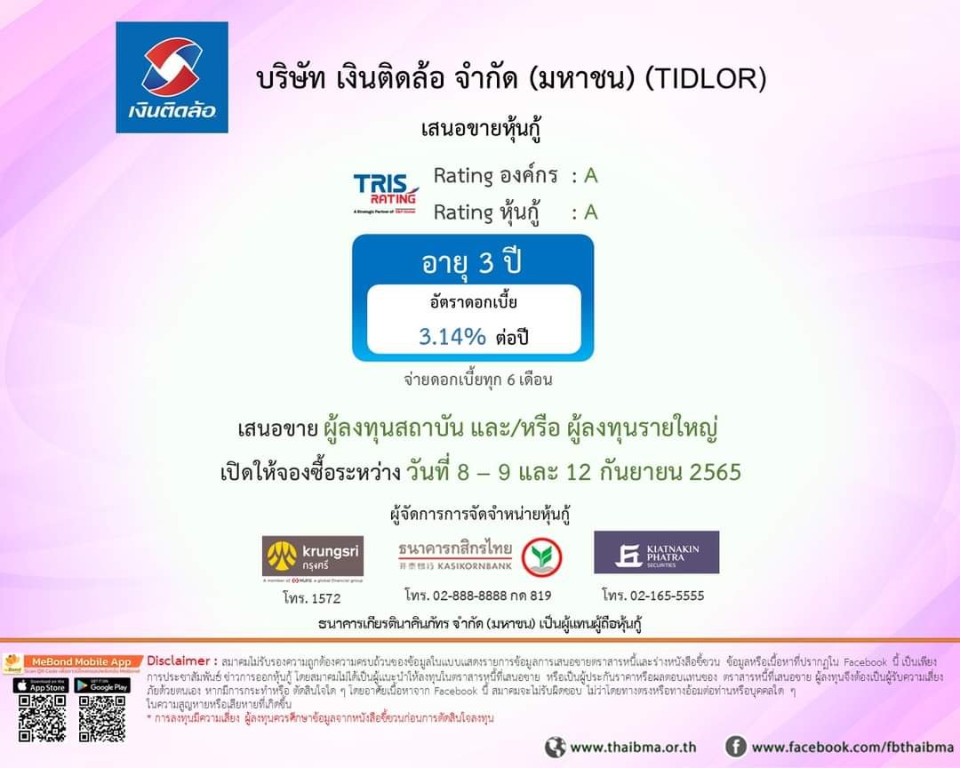 TIDLOR เตรียมขายหุ้นกู้ อายุ 3 ปี จ่ายดอกเบี้ย 3.14% ระหว่าง 8–9 และ 12 ก.ย.นี้