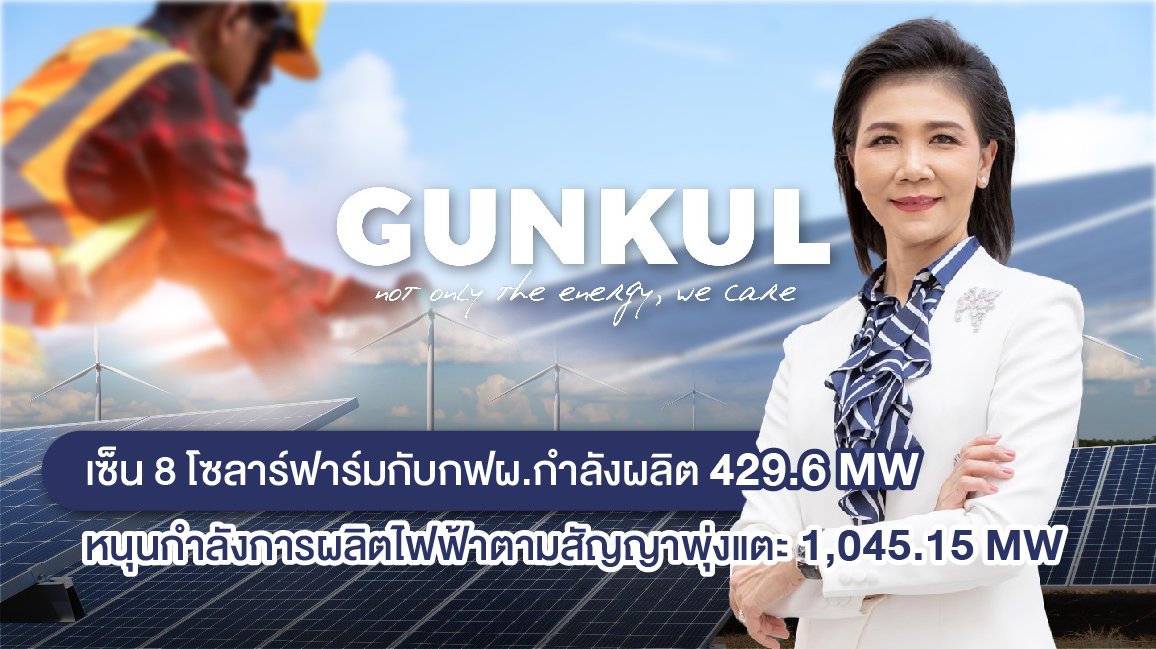 GUNKUL ลงนามซื้อขายไฟฟ้า Solar Farm 8 โครงการใหม่ กับ กฟผ. พร้อมเก็บ ...