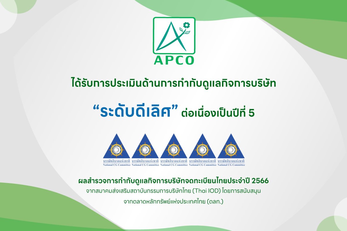 APCO คว้าคะแนนการกำกับดูแลกิจการ ระดับ 5 ดาว ต่อเนื่องเป็นปีที่ 5