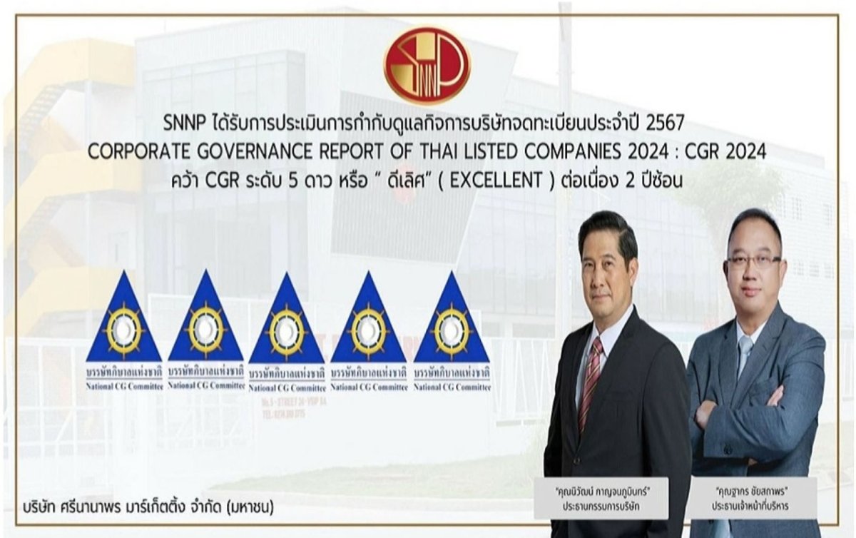 SNNP การันตีผลงานการกำกับดูแลกิจการระดับดีเลิศ ต่อเนื่องเป็นปีที่ 2 - take-a-rich
