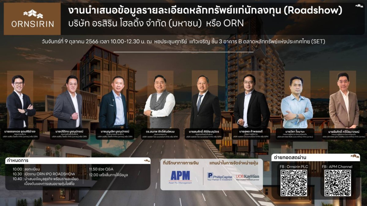 ORN เตรียมโรดโชว์ครั้งสุดท้าย 9 ต.ค. นี้ ที่ตลาดหลักทรัพย์ฯ และเพจ APM Channel กับเพจ Ornsirin ...