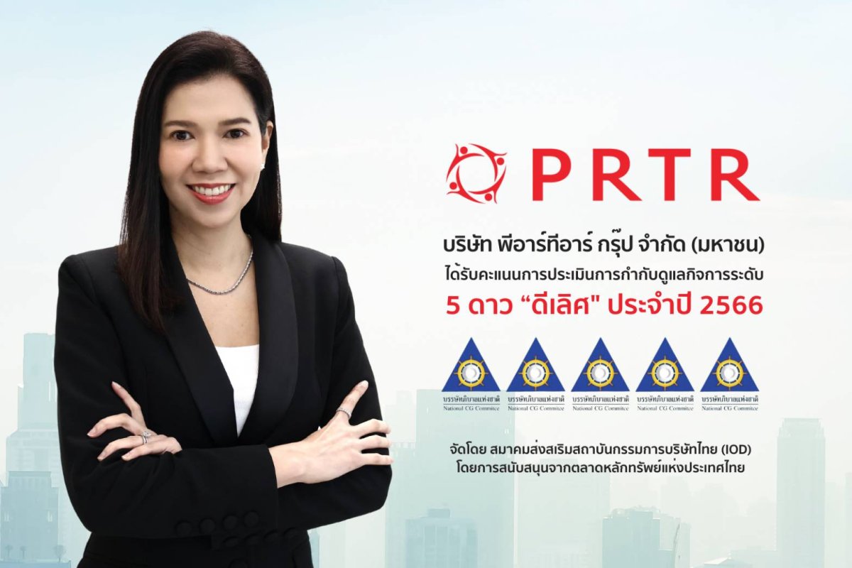 PRTR ได้คะแนน CGR ดีเสิศ แม้จะเข้าตลาดหลักทรัพย์ฯ ไม่ครบปี
