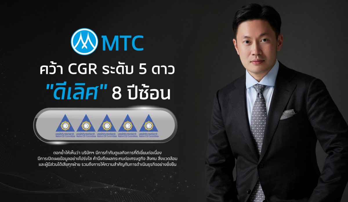 MTC โชว์ศักยภาพองค์กรกำกับกับดูแลกิจการดีเลิศ ปีที่ 8