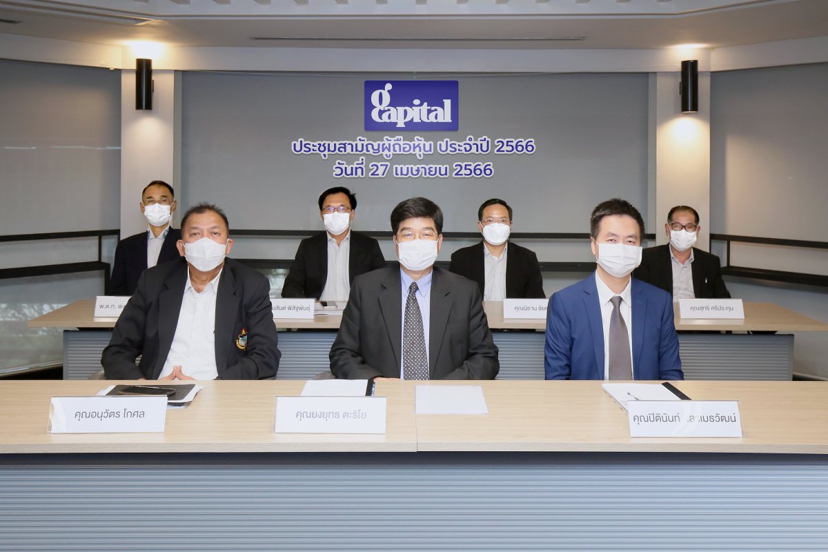 ผู้บริหาร Gcap ให้คำมั่นผู้ถือหุ้น พร้อมดันผลดำเนินงานปีนี้ให้ฟื้นตัว
