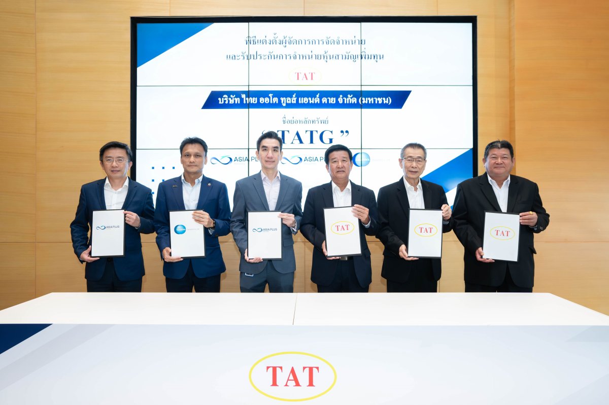 TATG เคาะราคา IPO ที่ 1.25 บาท เปิดจอง 30 ก.ย.- 2 ต.ค. ก่อนซื้อขายวันแรก 8 ต.ค. - take-a-rich