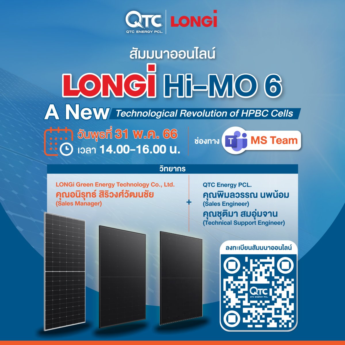 QTC จัดสัมมนาออนไลน์ LONGi Hi-MO 6 แผงโซลาร์เซลล์แบบ Hybrid 31 พ.ค.นี้ ...