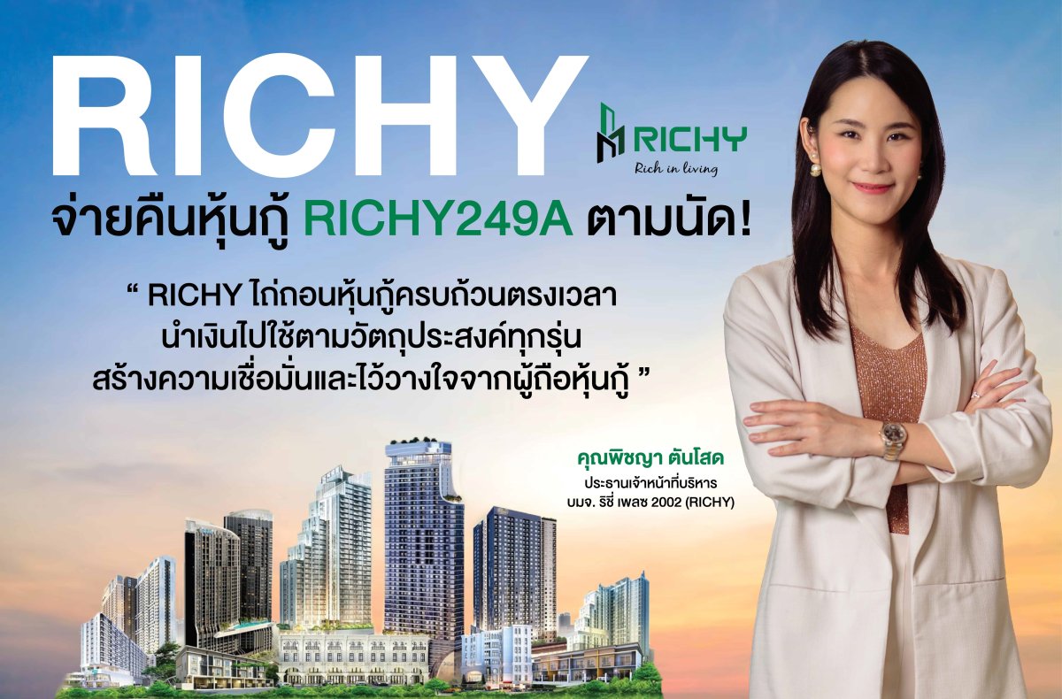 RICHY ตอกย้ำความเชื่อมั่น ไถ่ถอนหุ้นกู้ตามกำหนด ก่อนลุยปั้นรายได้โต 50%