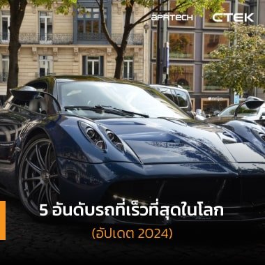 จัดอันดับ 5 Hypercar รถที่เร็วที่สุดในโลก ปี 2025 - aprtech