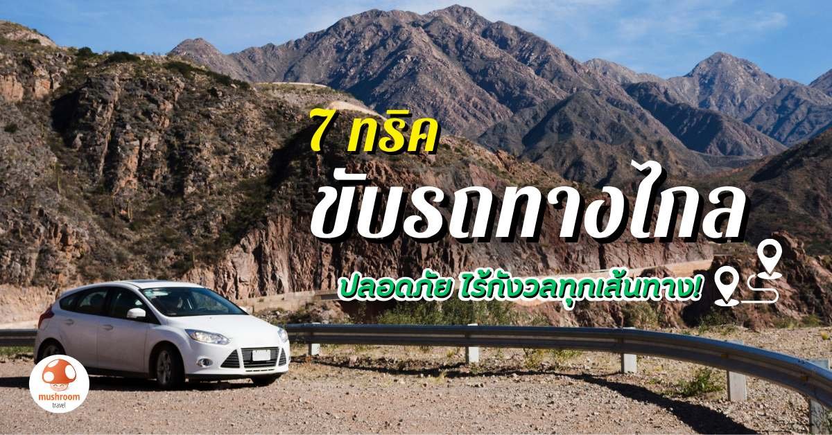 7 Tips for Safe and Worry-Free Long-Distance Driving