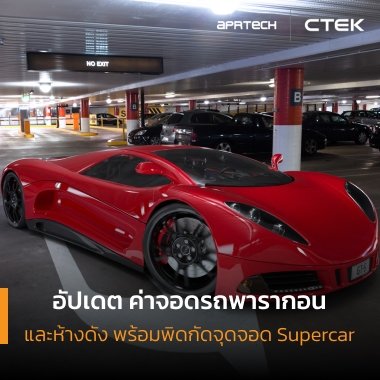 อัปเดตค่าจอดรถ พารากอนและห้างดัง 2024 - aprtech