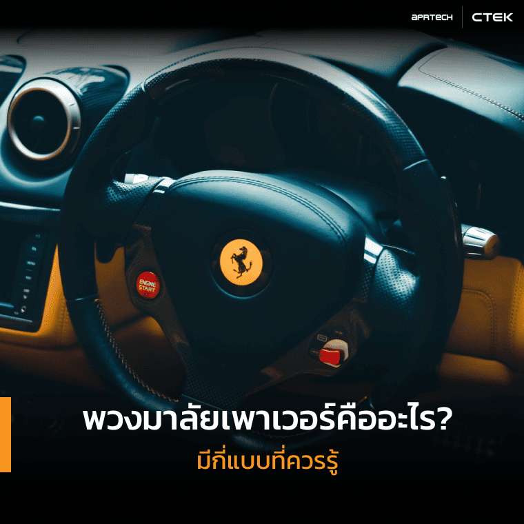 พวงมาลัยเพาเวอร์คืออะไร? มีกี่แบบที่ควรรู้ - aprtech