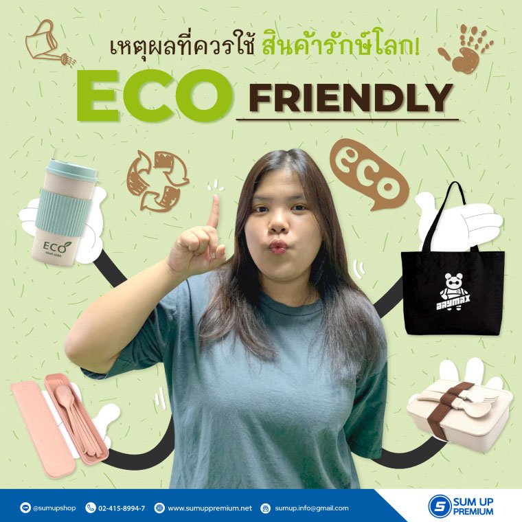 เหตุผลที่ควรใช้สินค้ารักษ์โลก ECO FRIENDIY