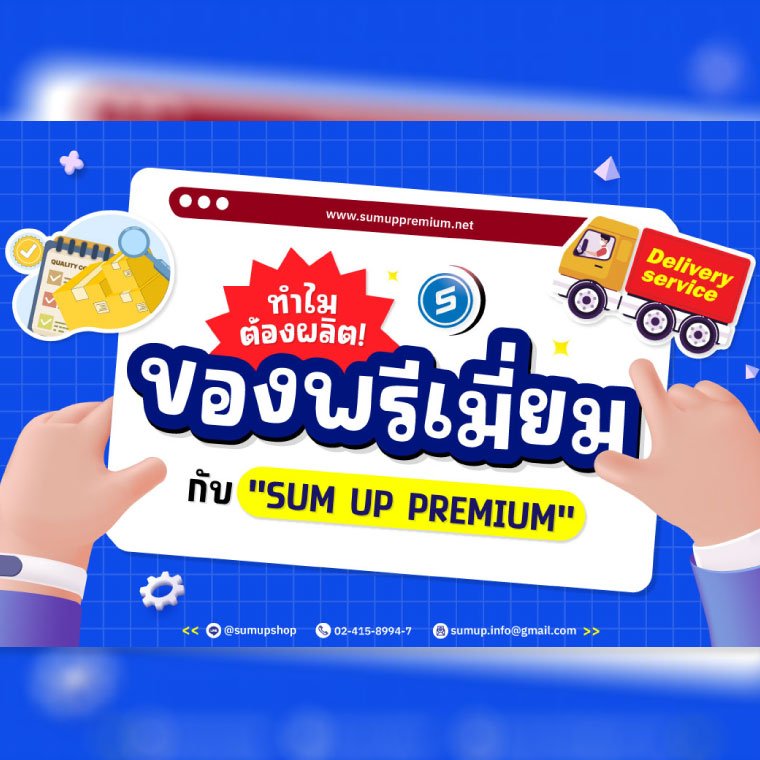 ทำไมต้องเลือกผลิตของพรีเมี่ยมกับ SUM UP PREMIUM - sumuppremium