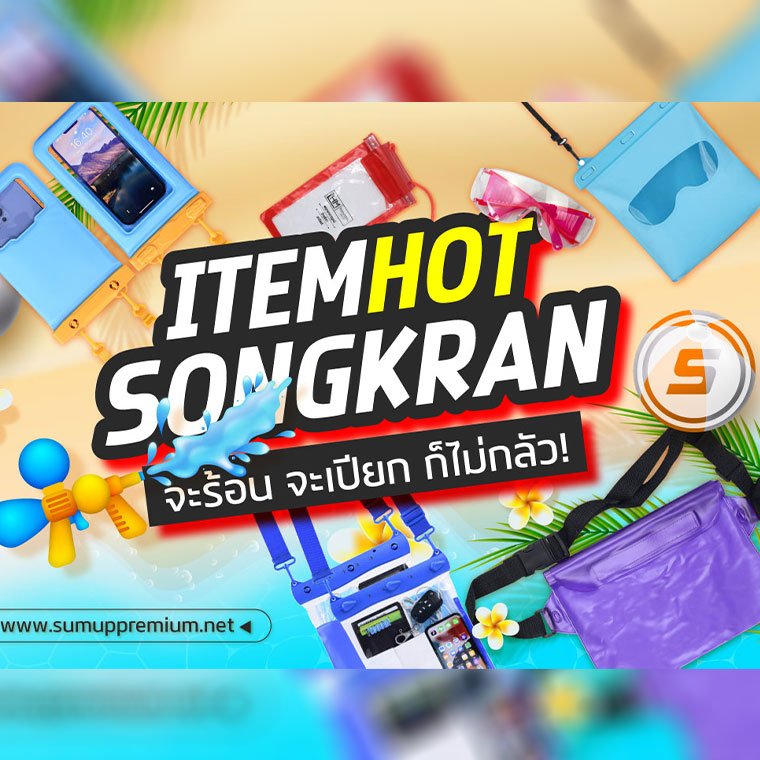 สงกรานต์นี้ไม่มีหวั่น กับ"ไอเทมกันน้ำสุดปังพร้อมสาดดด" - sumuppremium