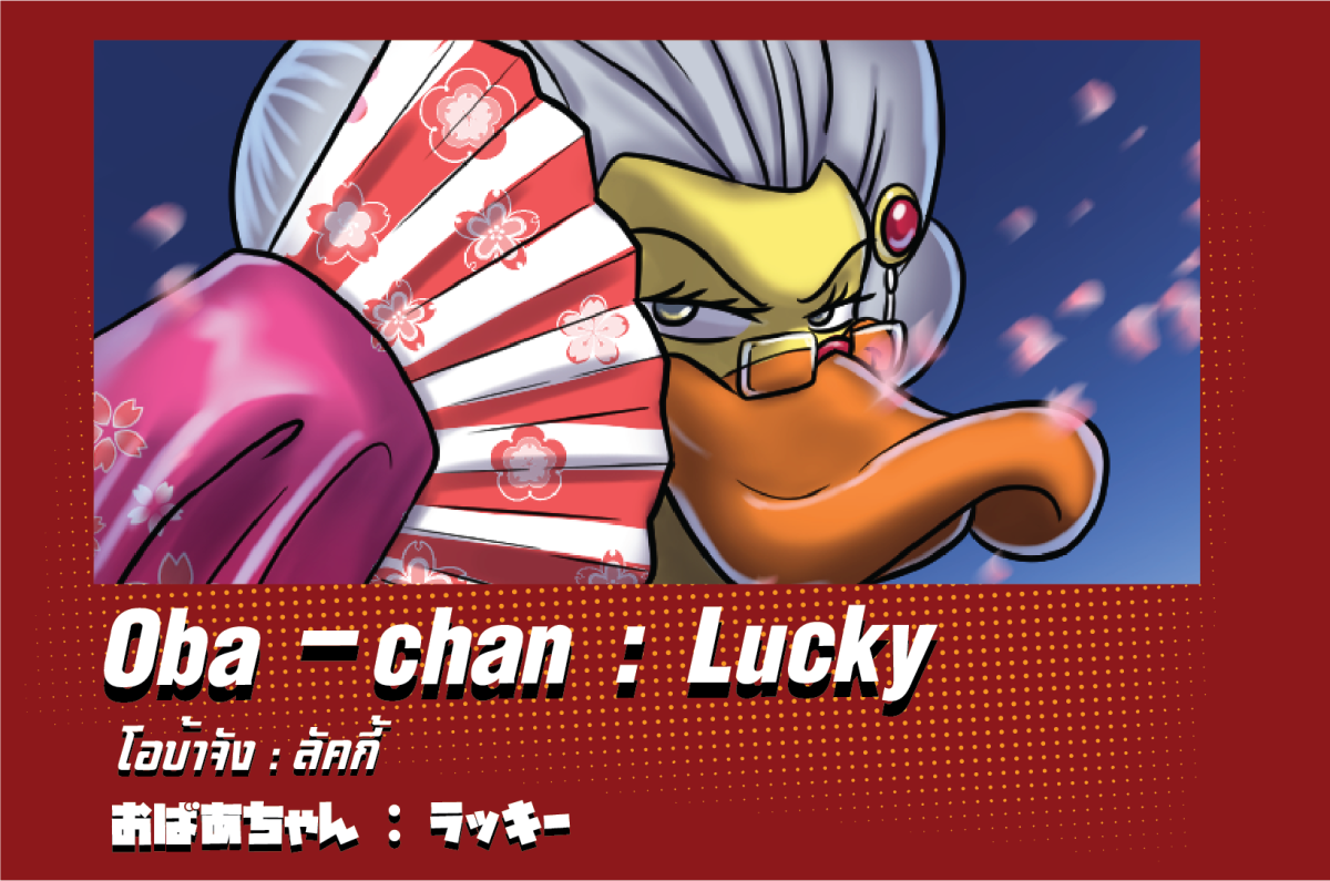 Oba -chan : Lucky | โอบ้าจัง : ลัคกี้