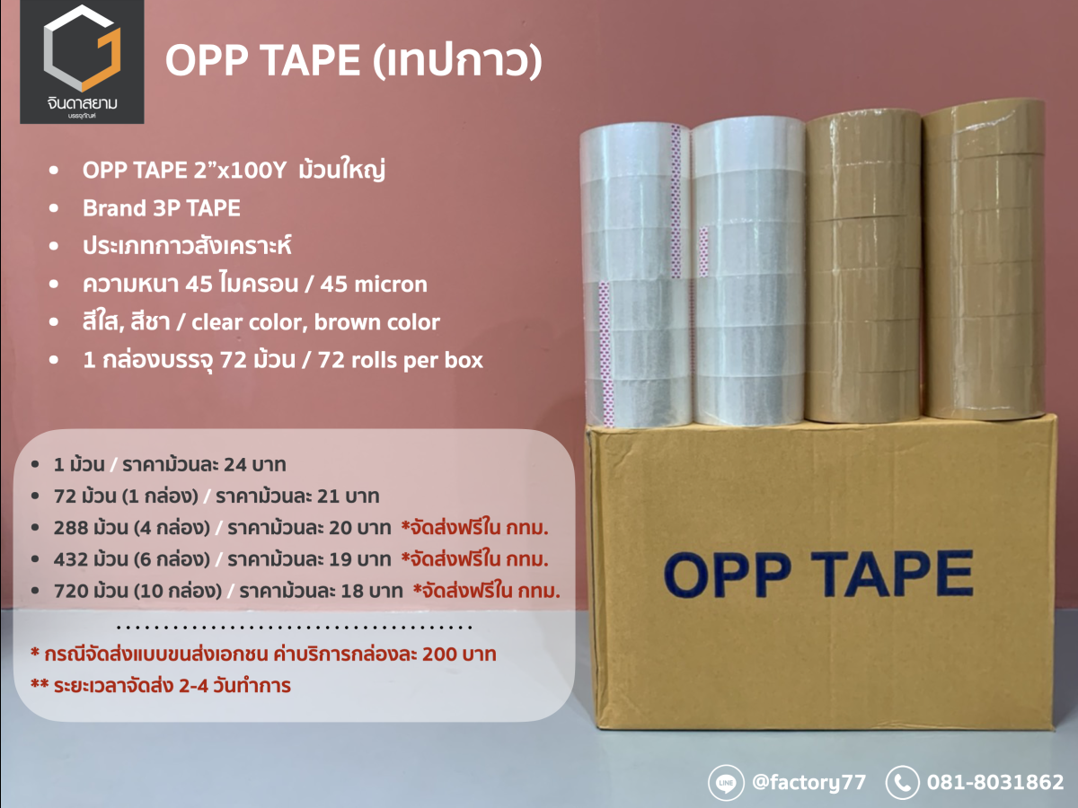 เทป OPP (ใส,สี) 2"x100 หลา