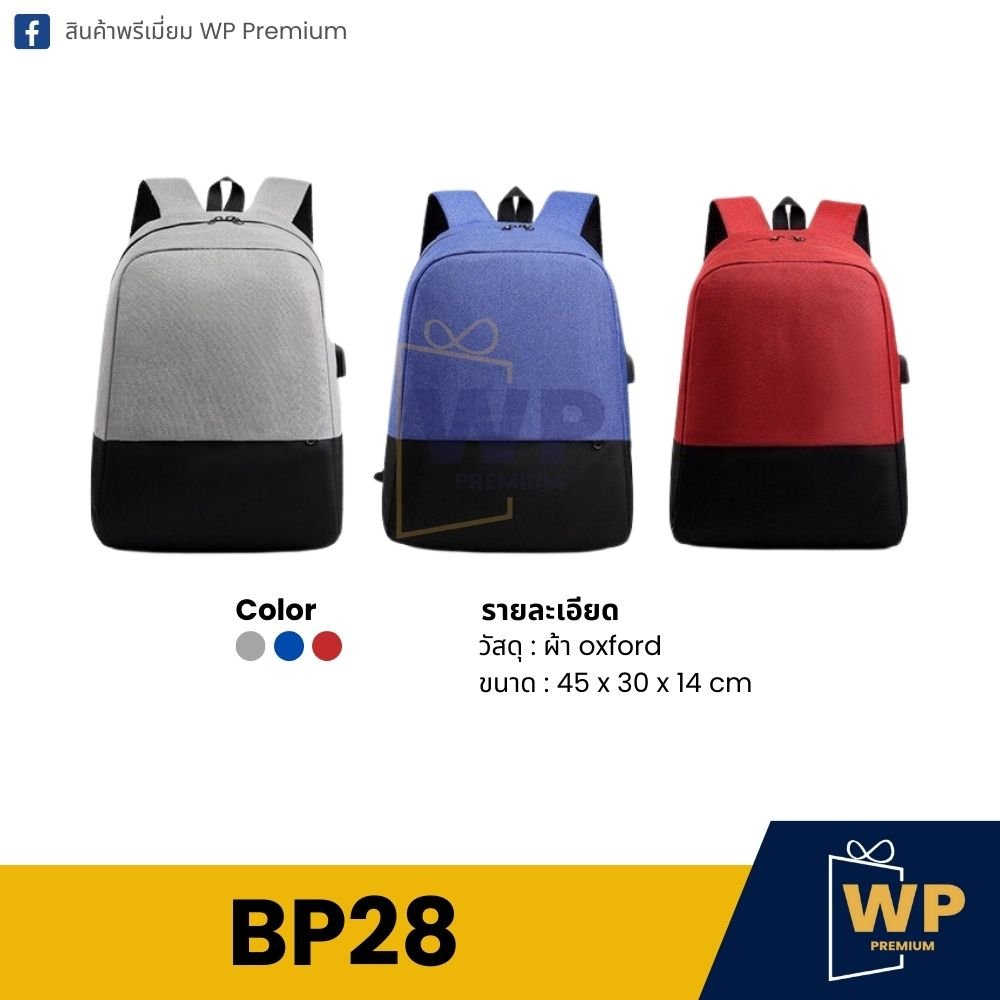 กระเป๋าเป้ BP28 - wppremium