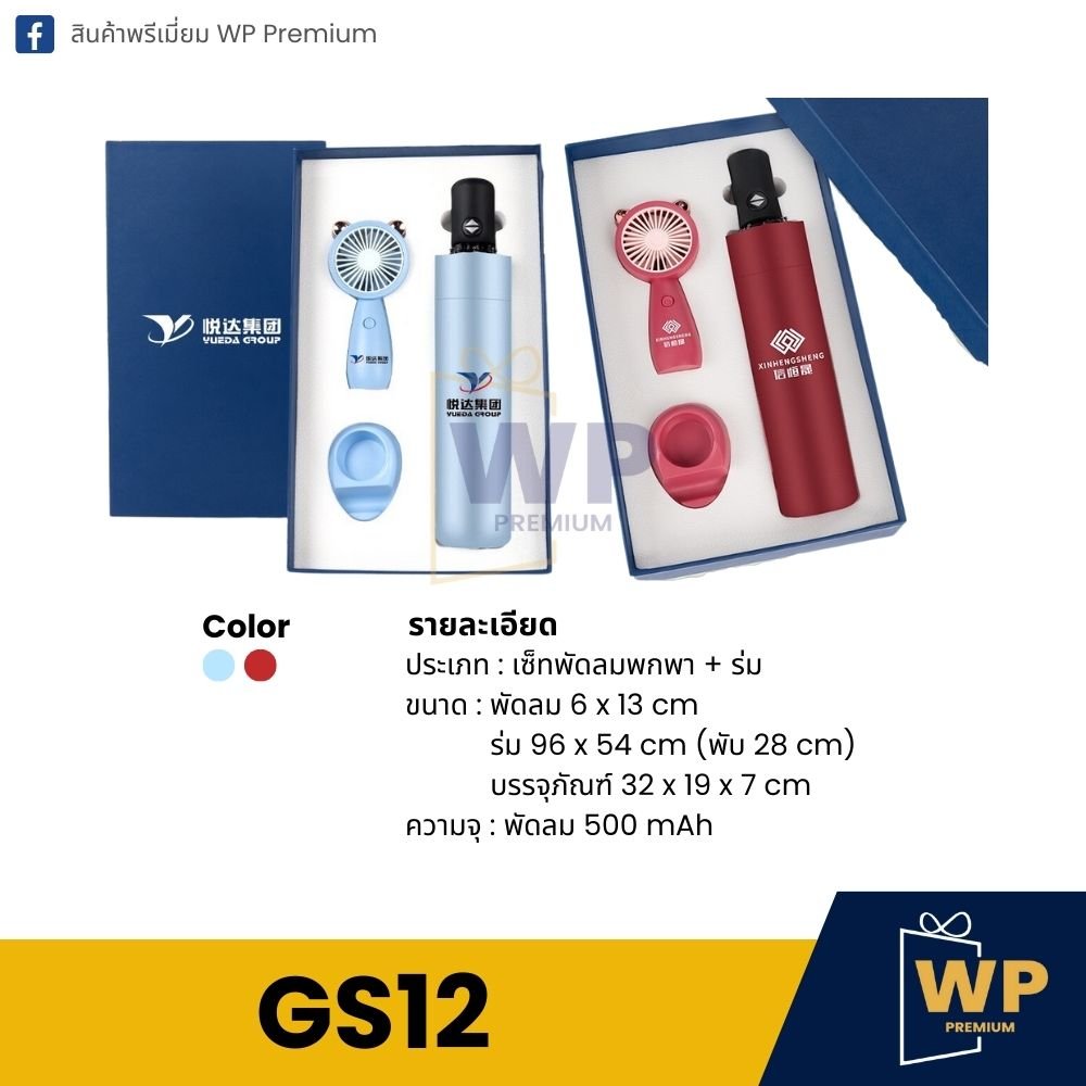 ชุด Gift Set GS12 - wppremium