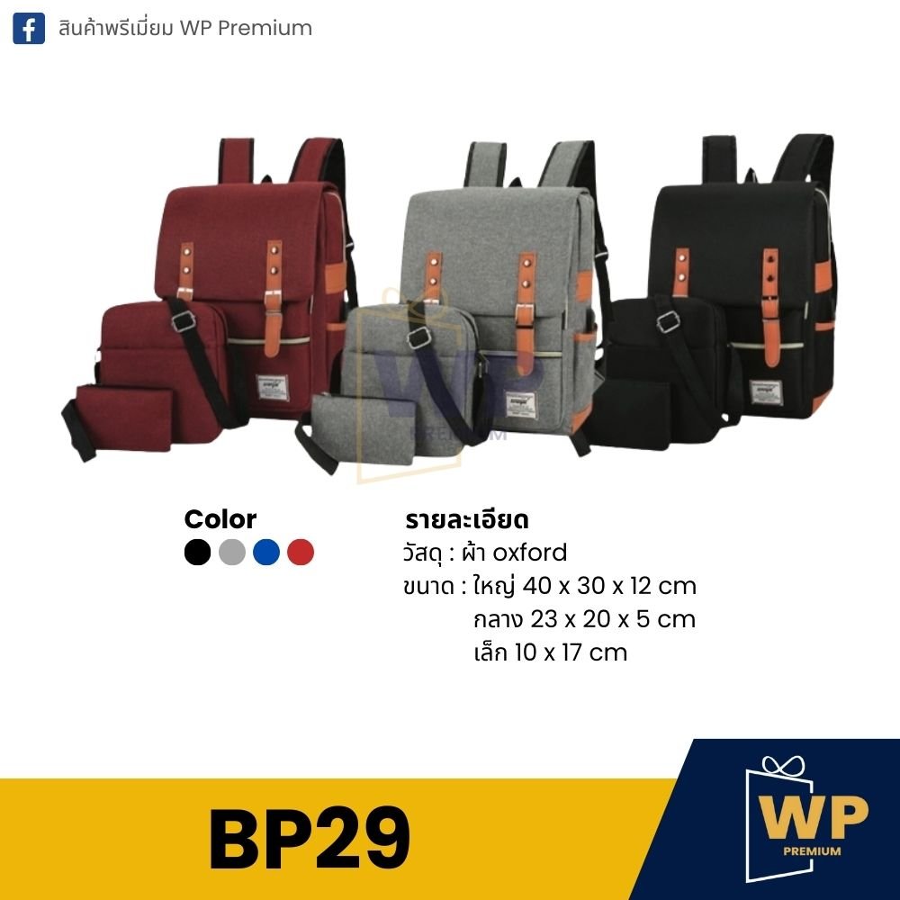 กระเป๋าเป้ BP29 - wppremium