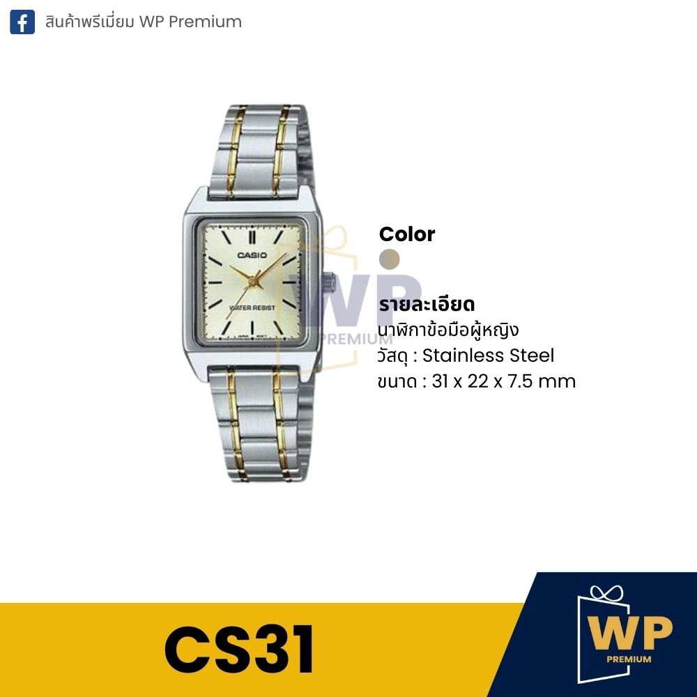 นาฬิกา Casio CS31 - wppremium
