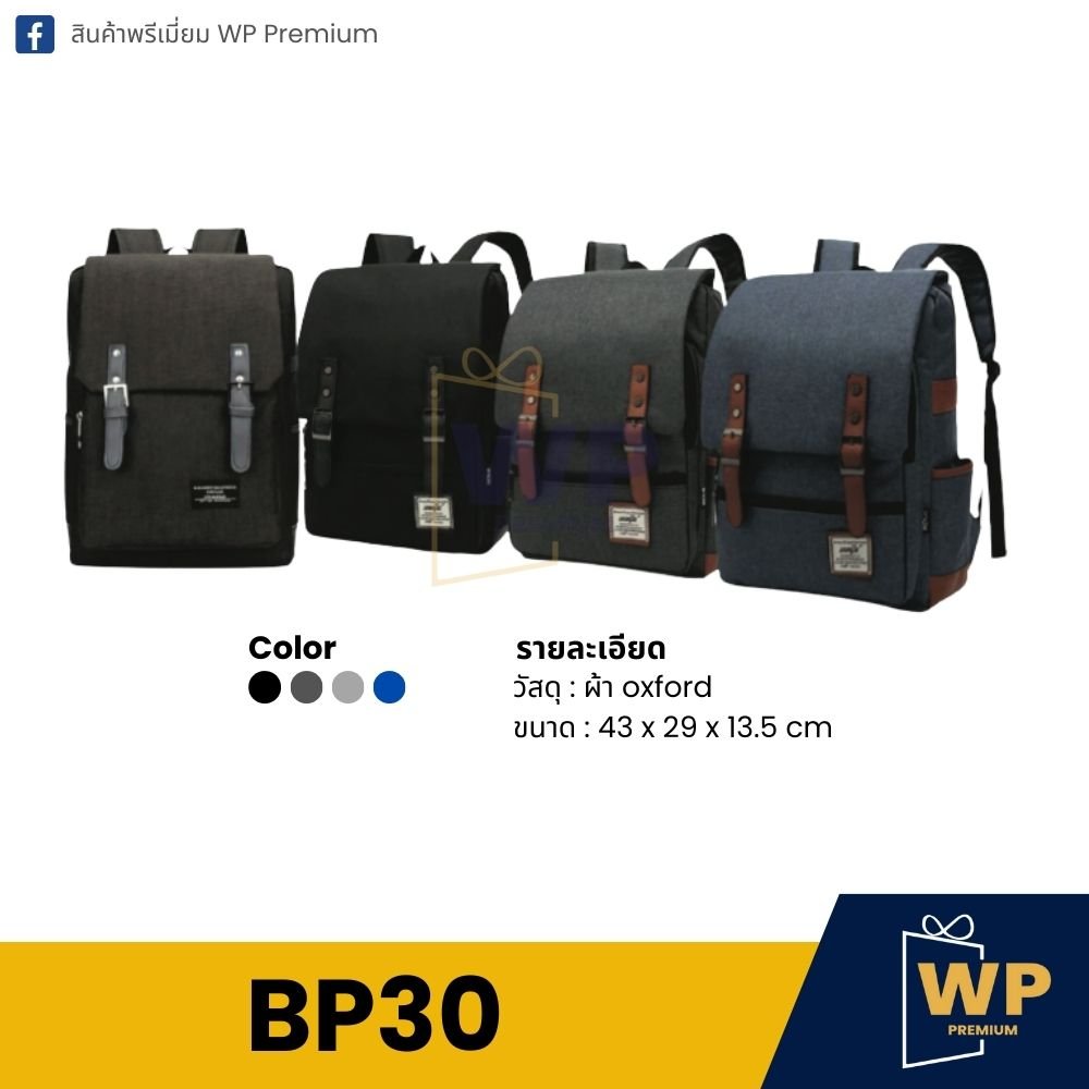 กระเป๋าเป้ BP30 - wppremium